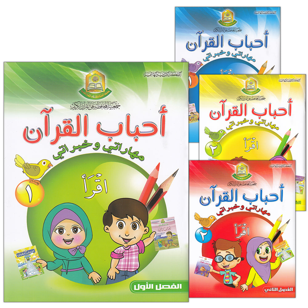 Ahbab Al-Quran (My skills and experiences) أحباب القرآن – EastWestSouk.ca